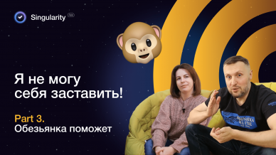 Лайфхаки продуктивности: как заставить себя? Part 3. Обезьянка в голове — SingularityApp